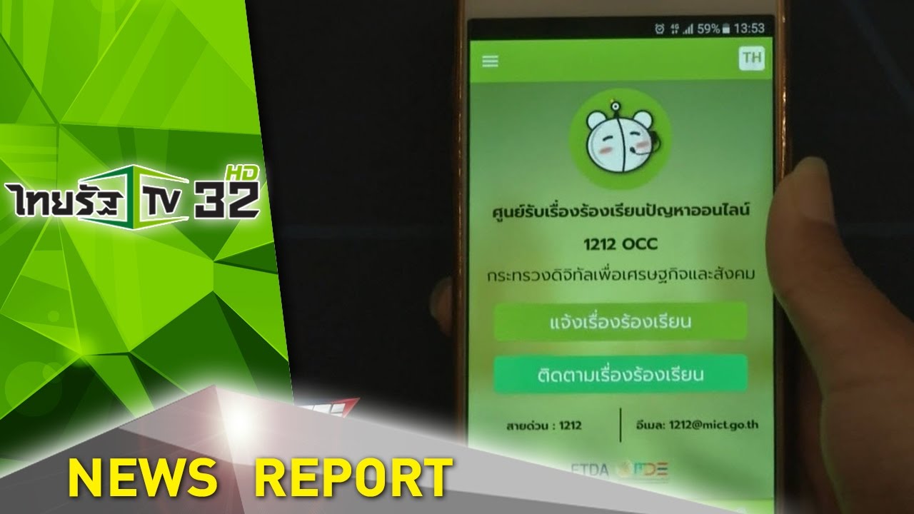 1212 OCC ร้องเรียนภัยออนไลน์ | 07-12-59 | ไทยรัฐเจาะประเด็น | ThairathTV - YouTube