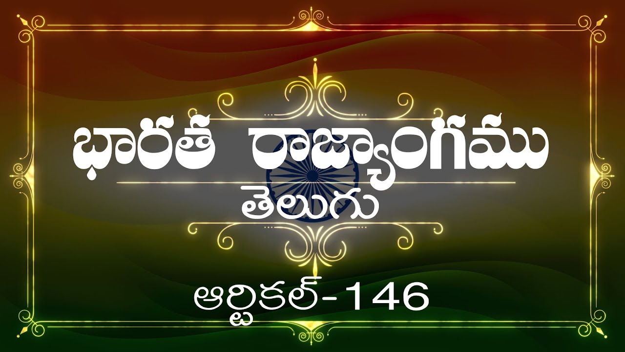 భారత రాజ్యాంగం | Article-146 | వివరణతో| ప్రతిరోజు ఒక ఆర్టికల్ విందాం ...