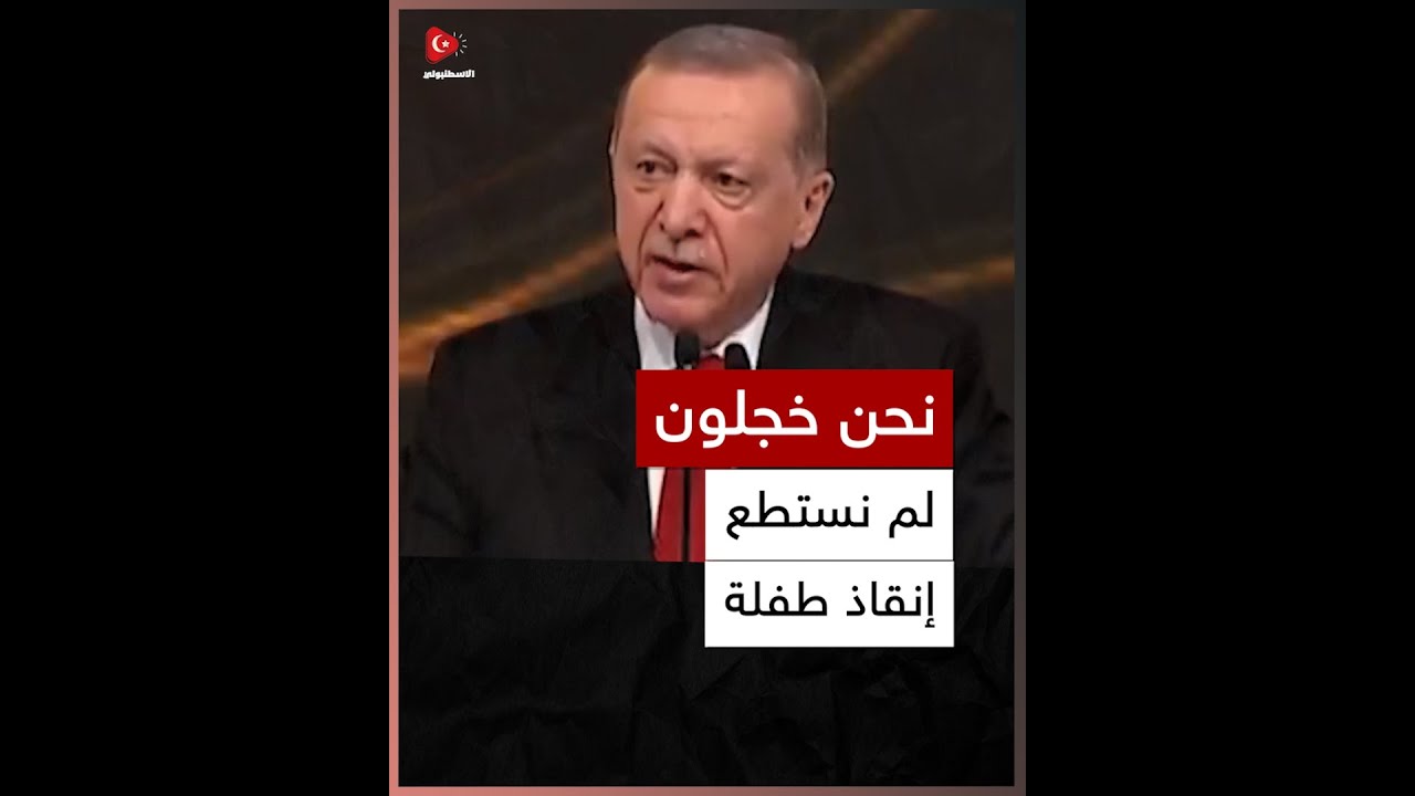 لم نستطع إنقاذ طفلة في غزة دعتنا لإنقاذها خجلون جدا رغم كل ما قدمنا