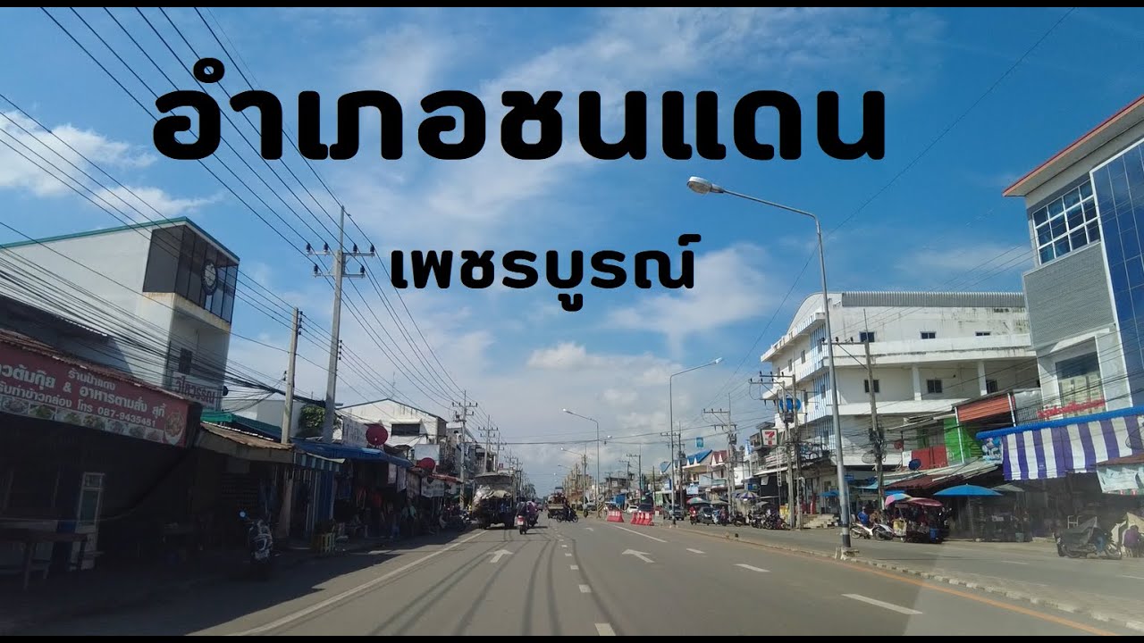 อ.ชนแดน เพชรบูรณ์ ชื่อมาจากที่ตั้งอยู่ระหว่างเขตแดน Chon Daen District ...
