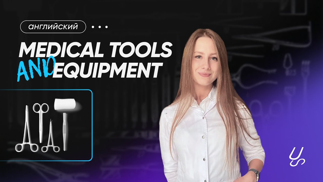 Medical tools and equipment | Медицинский английский - YouTube