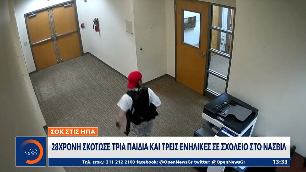 28χρονη σκότωσε τρία παιδιά και τρεις ενήλικες σε σχολείο των ΗΠΑ ...