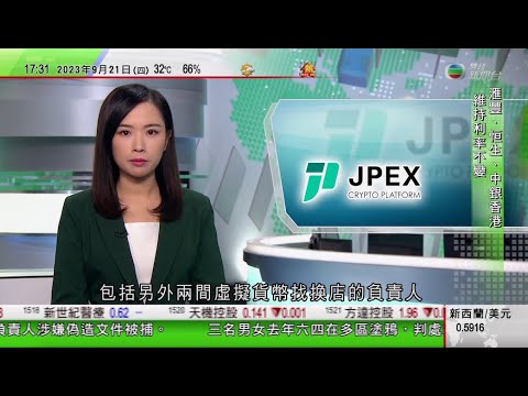 無綫TVB 六點半新聞報道｜JPEX案據了解警方曾邀藝人張智霖協助調查｜印度向加拿大發旅遊警示暫停簽證 加拿大指有駐當地外交人員遭恐嚇｜美國維持利率不變 金管局提醒高息環境仍持續｜2023年9 ...