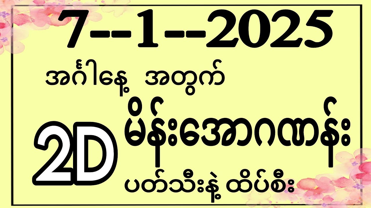 2d အင်္ဂါနေ့အတွက် 7 1 2025 Youtube