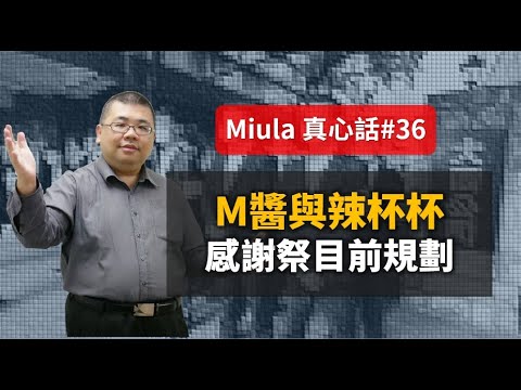 【Miula真心話】#36 M醬與辣杯杯事件 + 感謝祭目前規劃 - YouTube