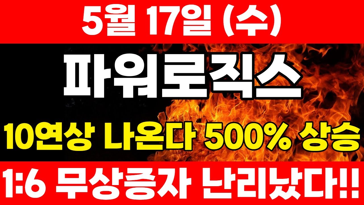 파워로직스 오늘 뜬 속보 3자배정 특별배당금 연이어 터졌다 오늘 오후3시까지 매수파워로직스 파워로직스주가