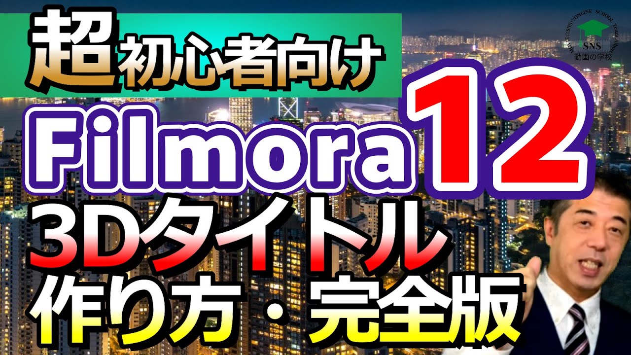 【動画編集 フィモーラ12】初心者向け Filmora12新機能3Dタイトル 映画予告編解説付き - YouTube