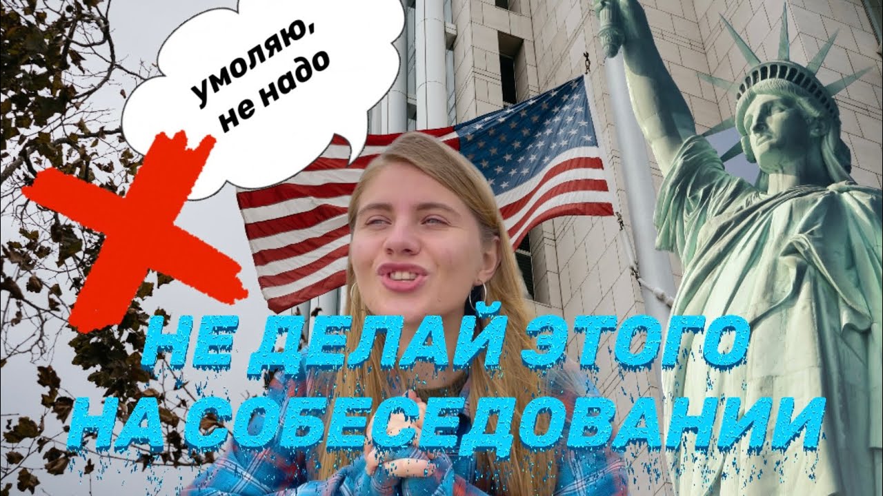 КАК ПРОЙТИ СОБЕСЕДОВАНИЕ НА ТУРИСТИЧЕСКУЮ ВИЗУ В США 5 пунктов как
