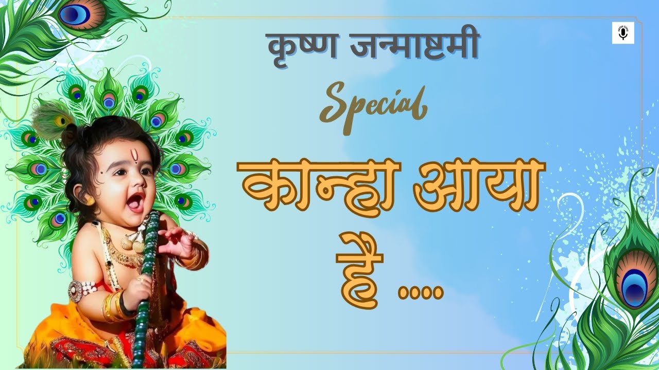 Krishna Janmashtami Special | Kanha Aaya Hai | Janmashtami Song ...