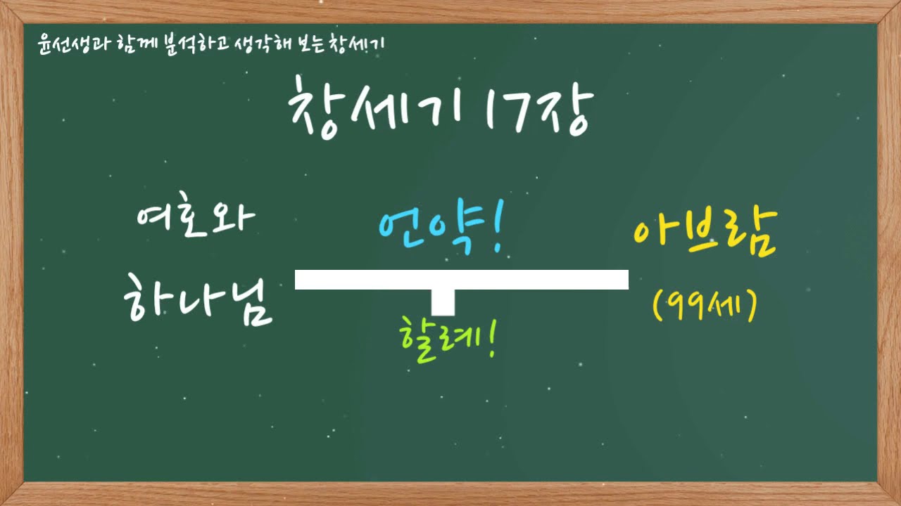 창17장 하나님과 아브라함 사이에 두신 영원한 언약 Youtube