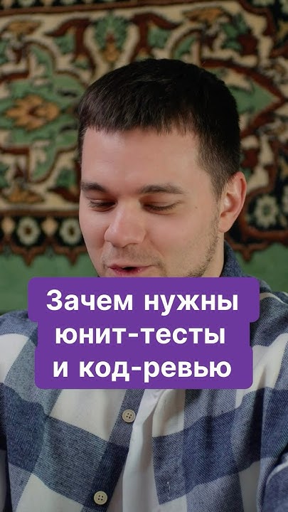 Зачем нужны юнит тесты и код ревью Qa тестирование Codereview