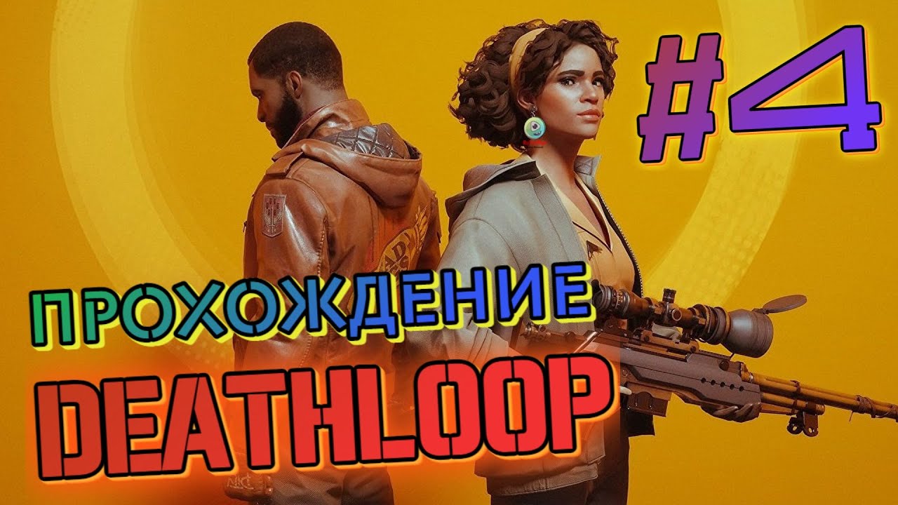 DEATHLOOP#4 Убиваем наповал идеологов😶получаем информацию/ништяки на оружие😑скрываемся в ...