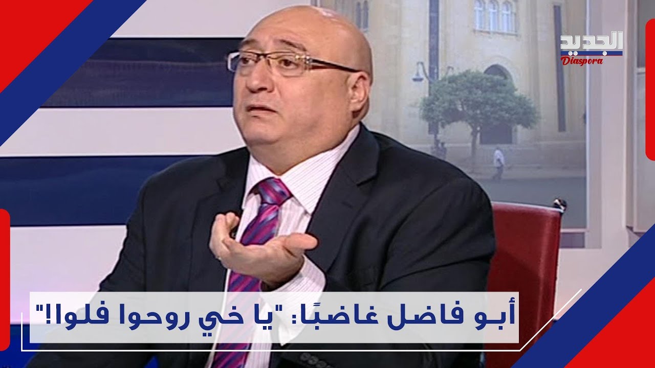رياض سلامة بيقدر يخلّص البلد جوزيف ابو فاضل يدافع عن حاكم المركزي