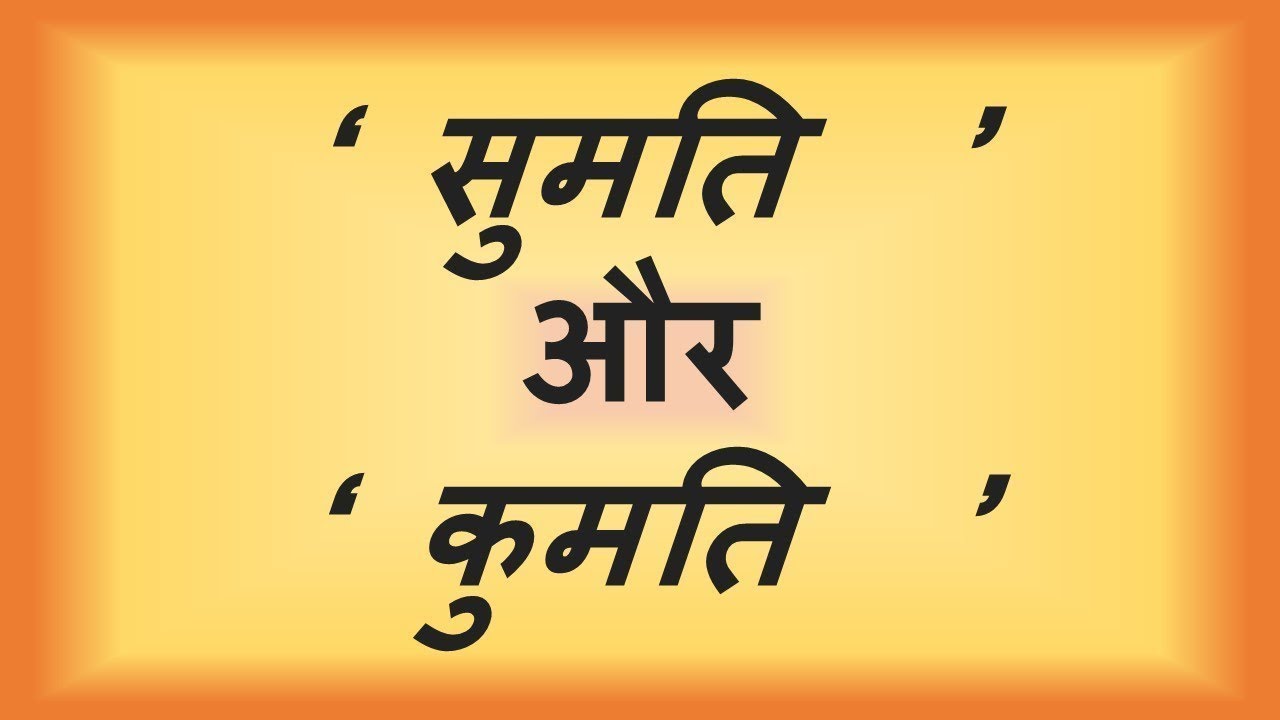 सुमति और कुमति क्या है || और कोन है || सम्पूर्ण रामायण का सार क्या है ...