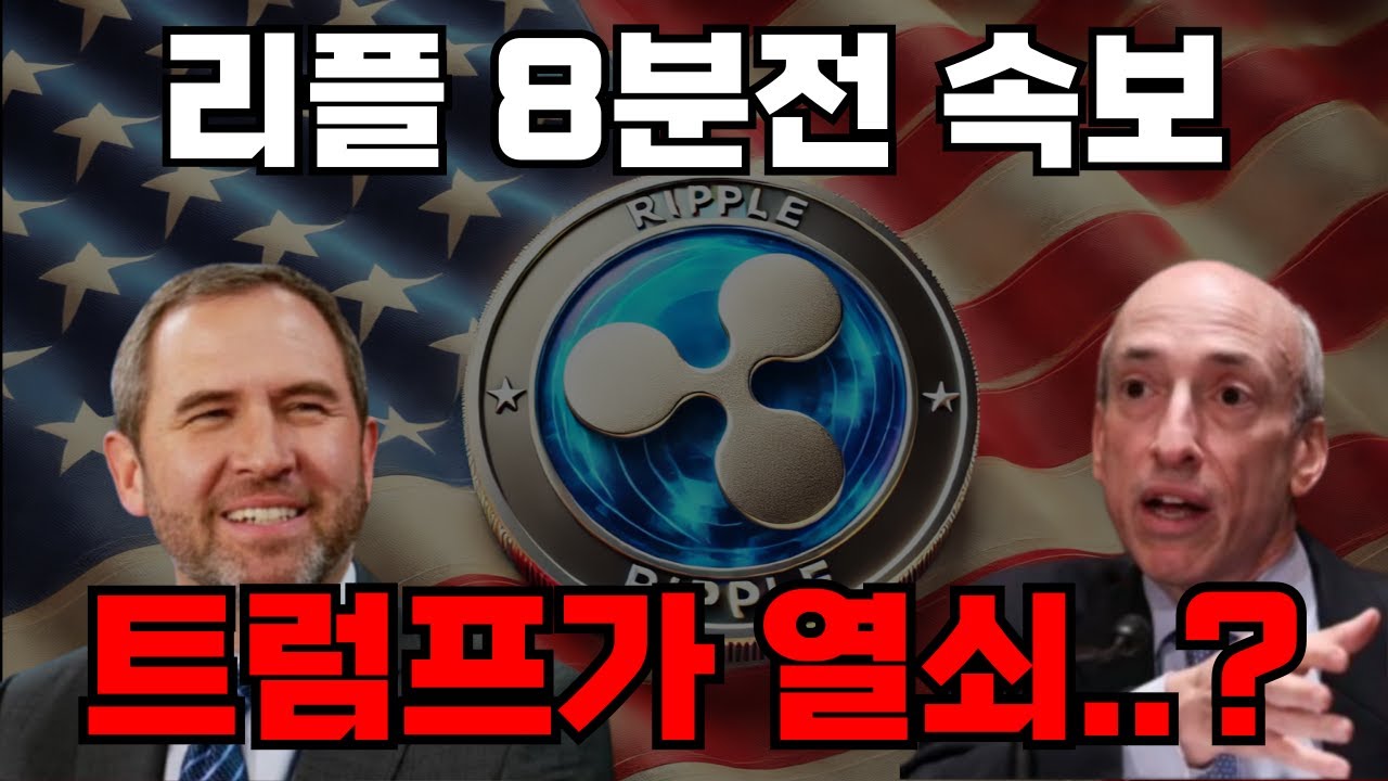 리플 Xrp 그게 무슨 말이야 트럼프가 리플의 열쇠 리플 리플전망 리플속보 카르다노 코인추천 Youtube