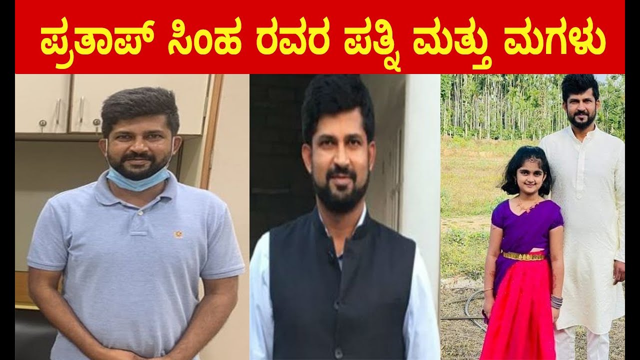 ಪ್ರತಾಪ್ ಸಿಂಹ ರವರ ಪತ್ನಿ ಮತ್ತು ಮಗಳು ಮೊದಲಬಾರಿ ನೋಡಿ |Mysuru BJP Prathap ...