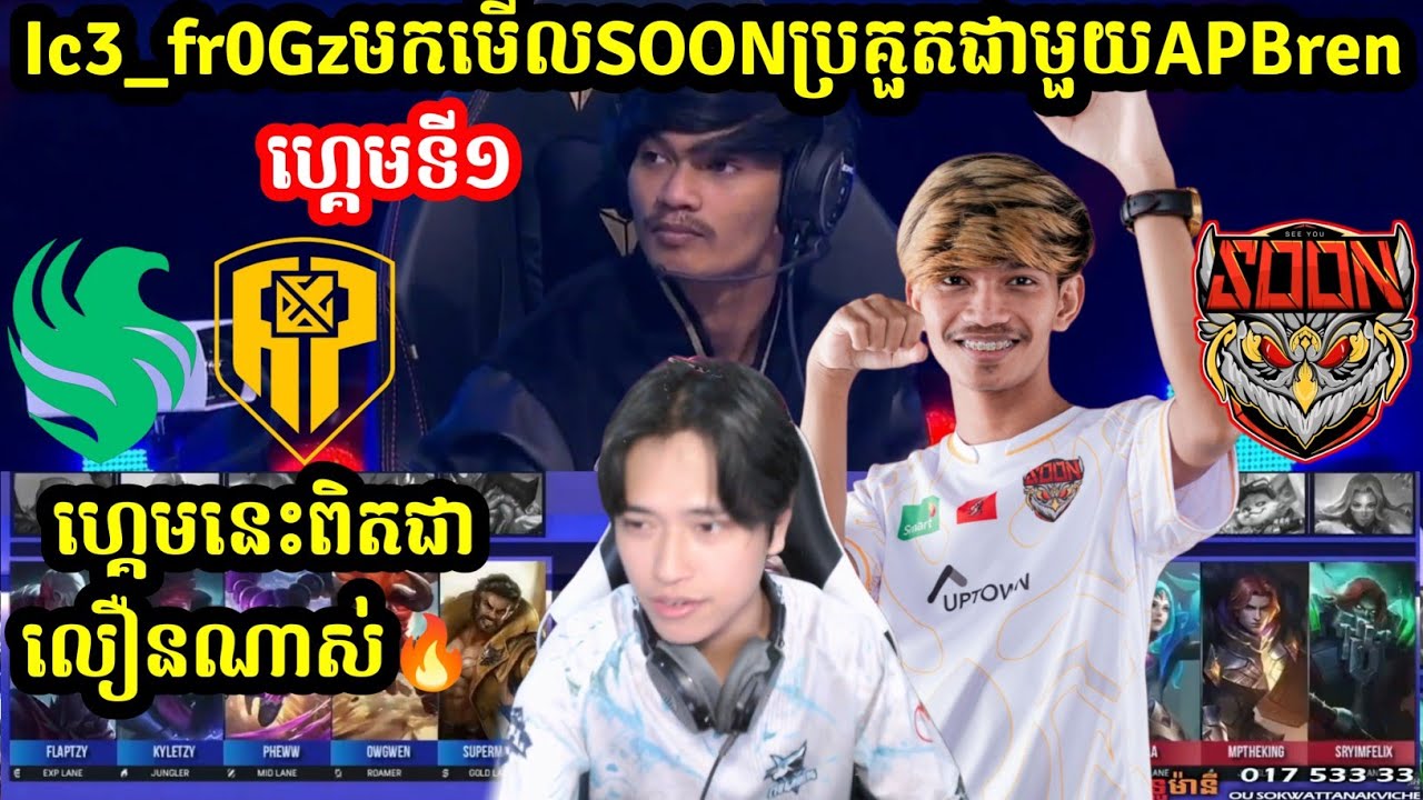 PlayOffs ហ្គេមទី១ : SOON Vs AP.BREN | Ic3_fr0GzមកមើលSOONប្រគួតជាមួយ ...