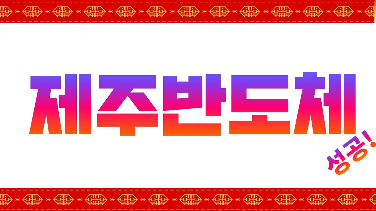 세계국채지수 편입 그리고 금투세폐지 단기수상한 종목 제주반도체 금투세유예 금투세폐지 Youtube