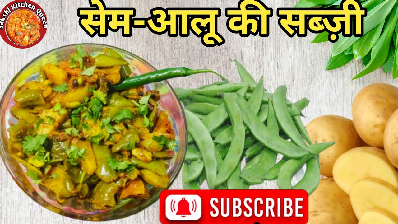 sem aloo ki sabji kaise banaen | sem aloo ki recipe | सेम आलू की सब्ज़ी ...