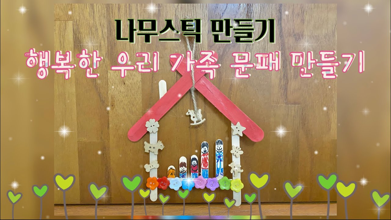 잔별쌤쓰사부작 ️ 가족문패만들기손쉬운만들기유치원만들기선생님과함께하는만들기나와가족활동나와가족만들기집콕놀이 Youtube
