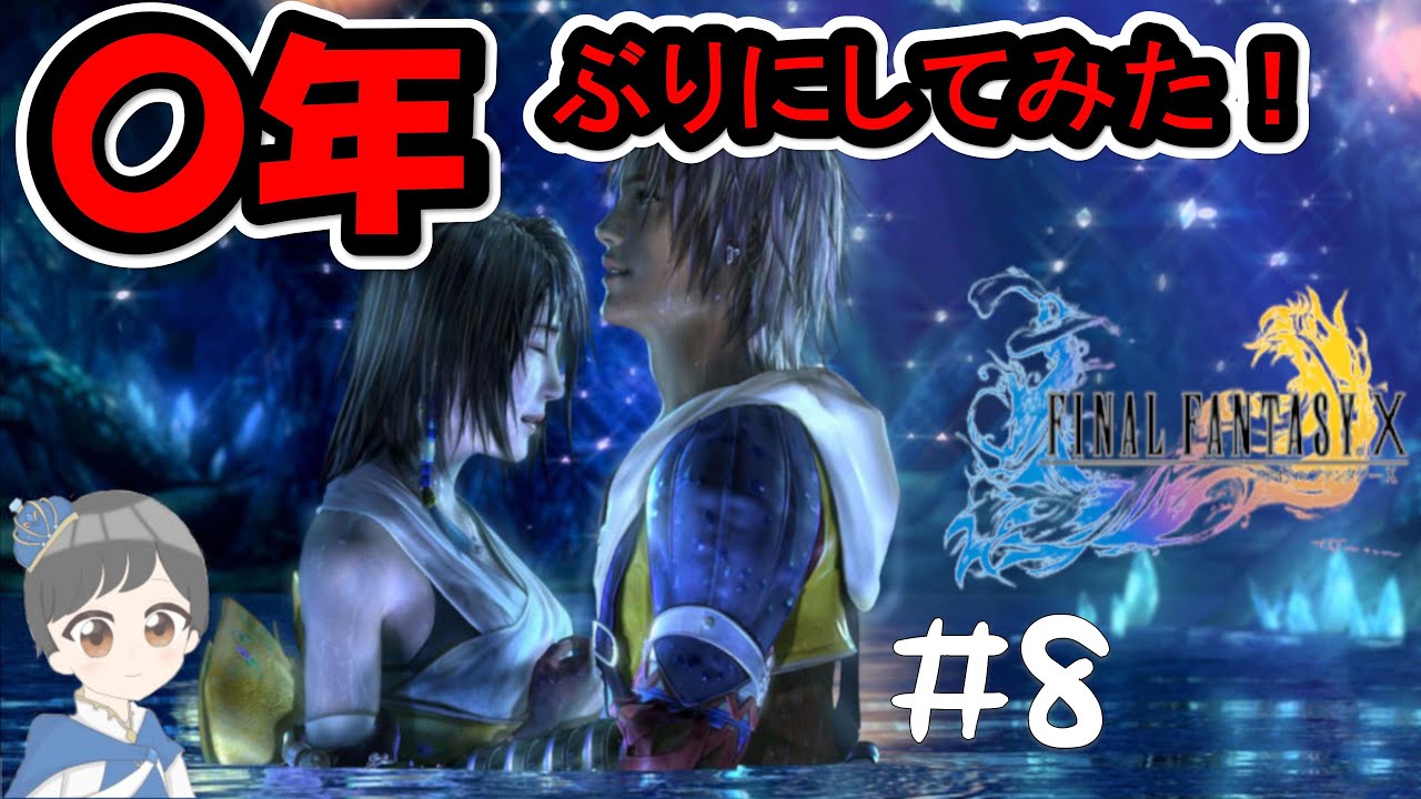 【追憶part②/FF10】#8 ナギ平原～ガガゼト山【FF10/HDリマスター】 - YouTube