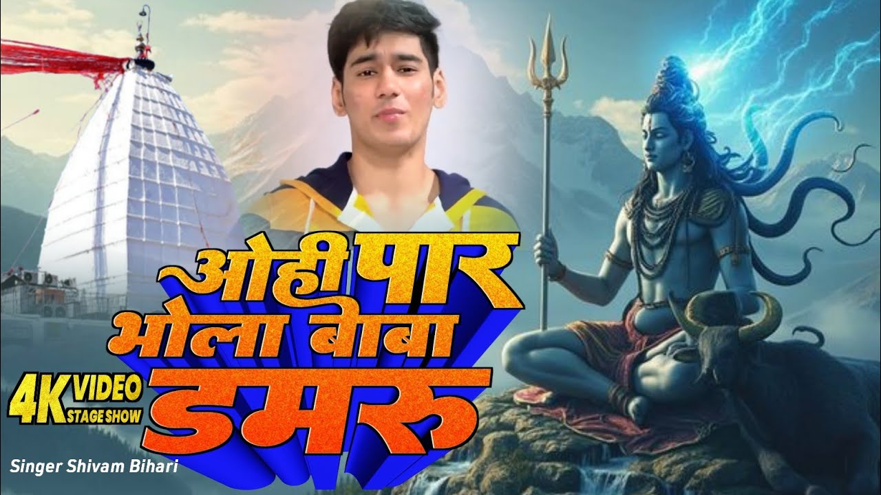 #Shivambihari_ओही_पार_भोला_बाबा_डमरू / बजावे छठीन Singer Chailabihari ...