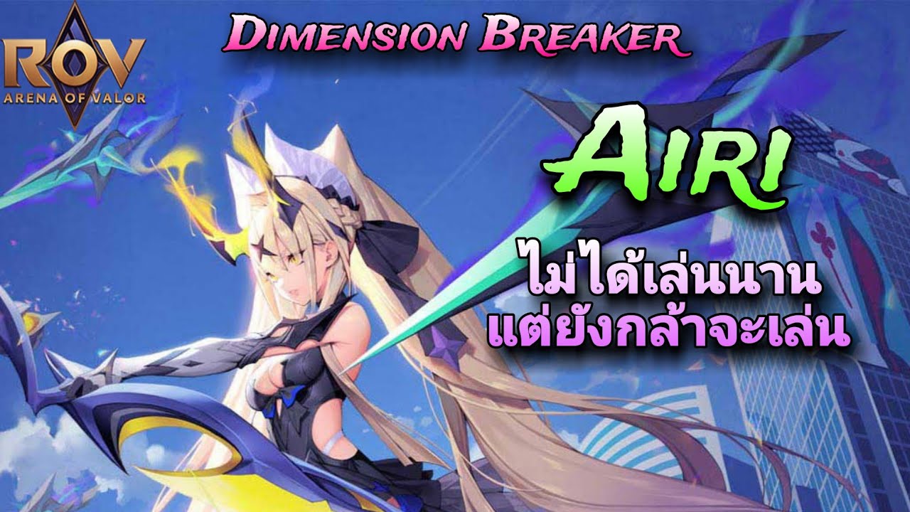 ROV : Airi Dimension Breaker ไม่ได้เล่นนาน แต่ต้องเล่นเพื่อใช้สกิน5555 - YouTube