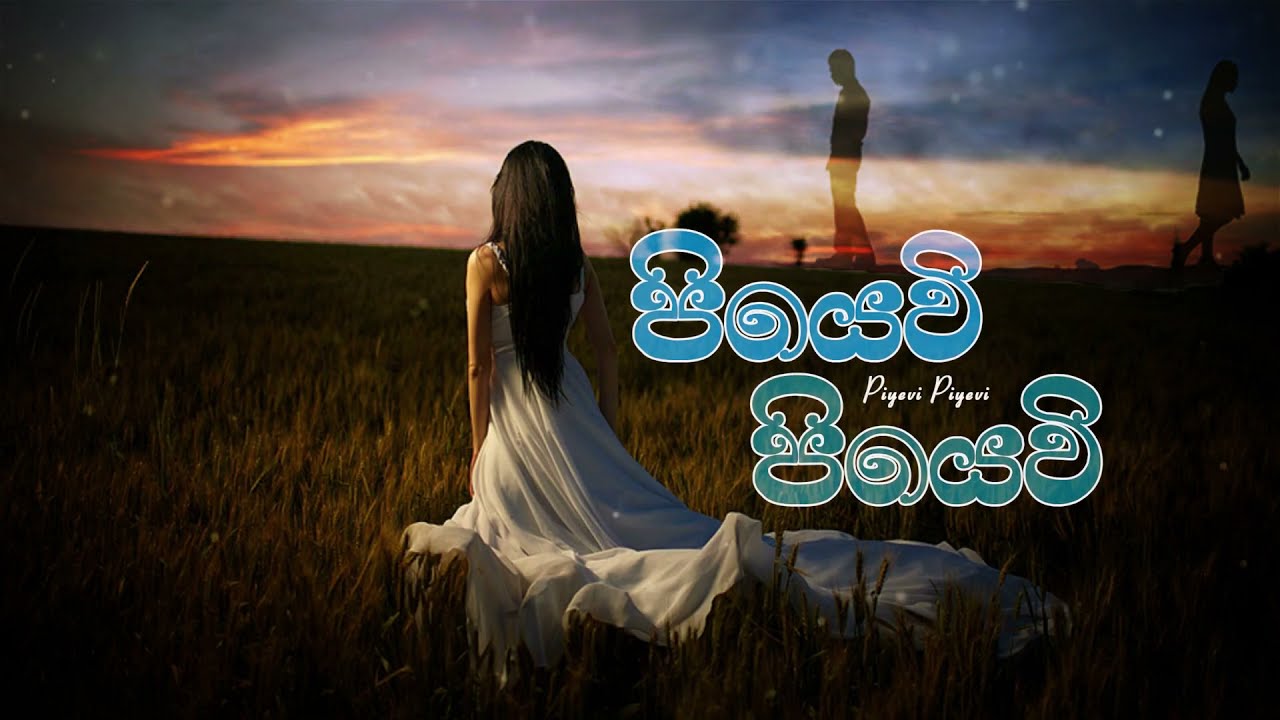 Piyevi Piyevi - Kethmini Liyanage Lyrics -Saman Kularatne - YouTube