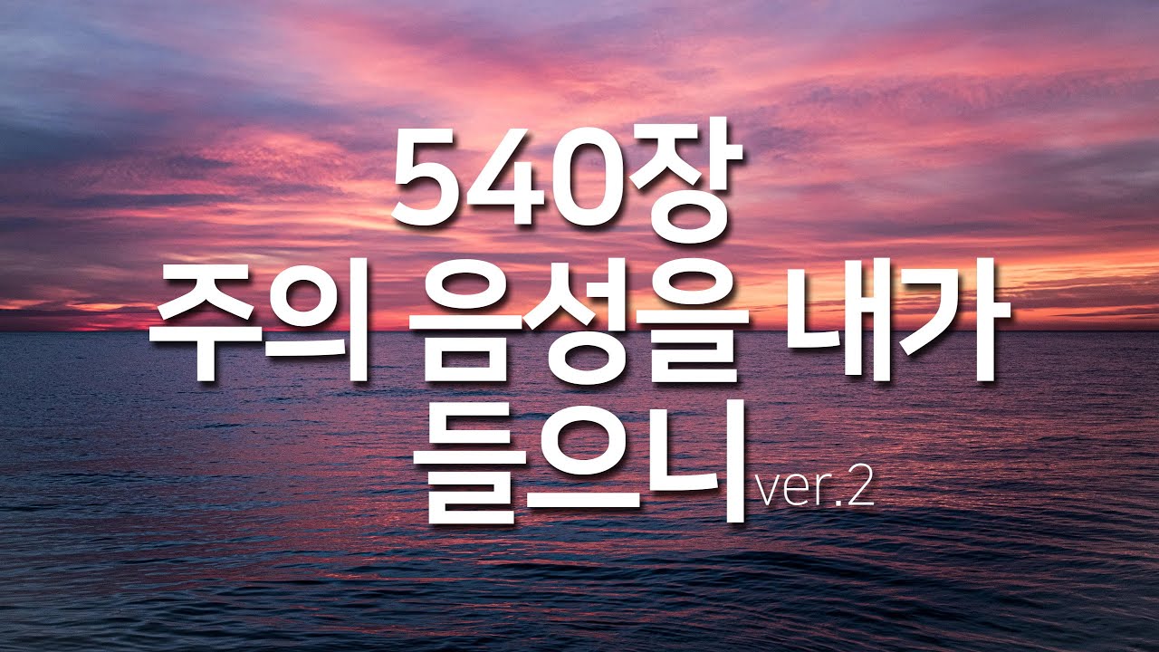 찬송가연속듣기 주의 음성을 내가 들으니ver2 중간 광고없는 찬송가 찬송가베스트 찬송 찬송가 연속 듣기 사순절찬송