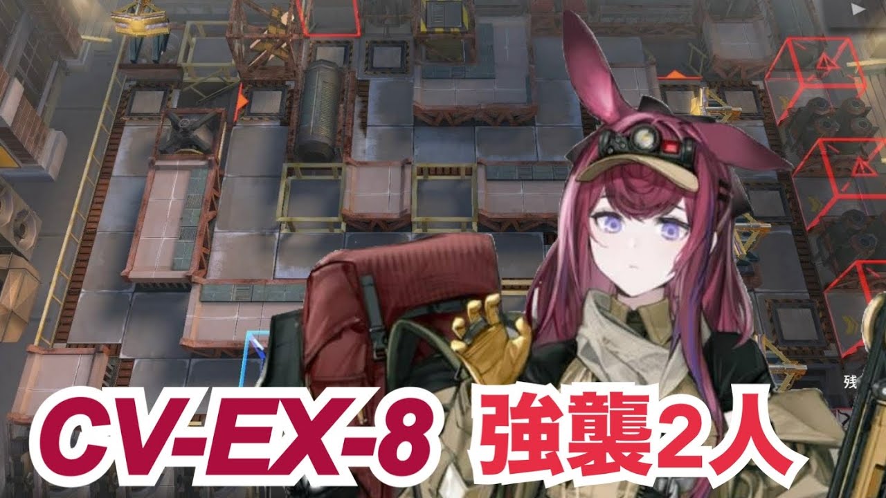 【アークナイツ】ダーティマネー CV-EX-8 強襲 2人 - YouTube