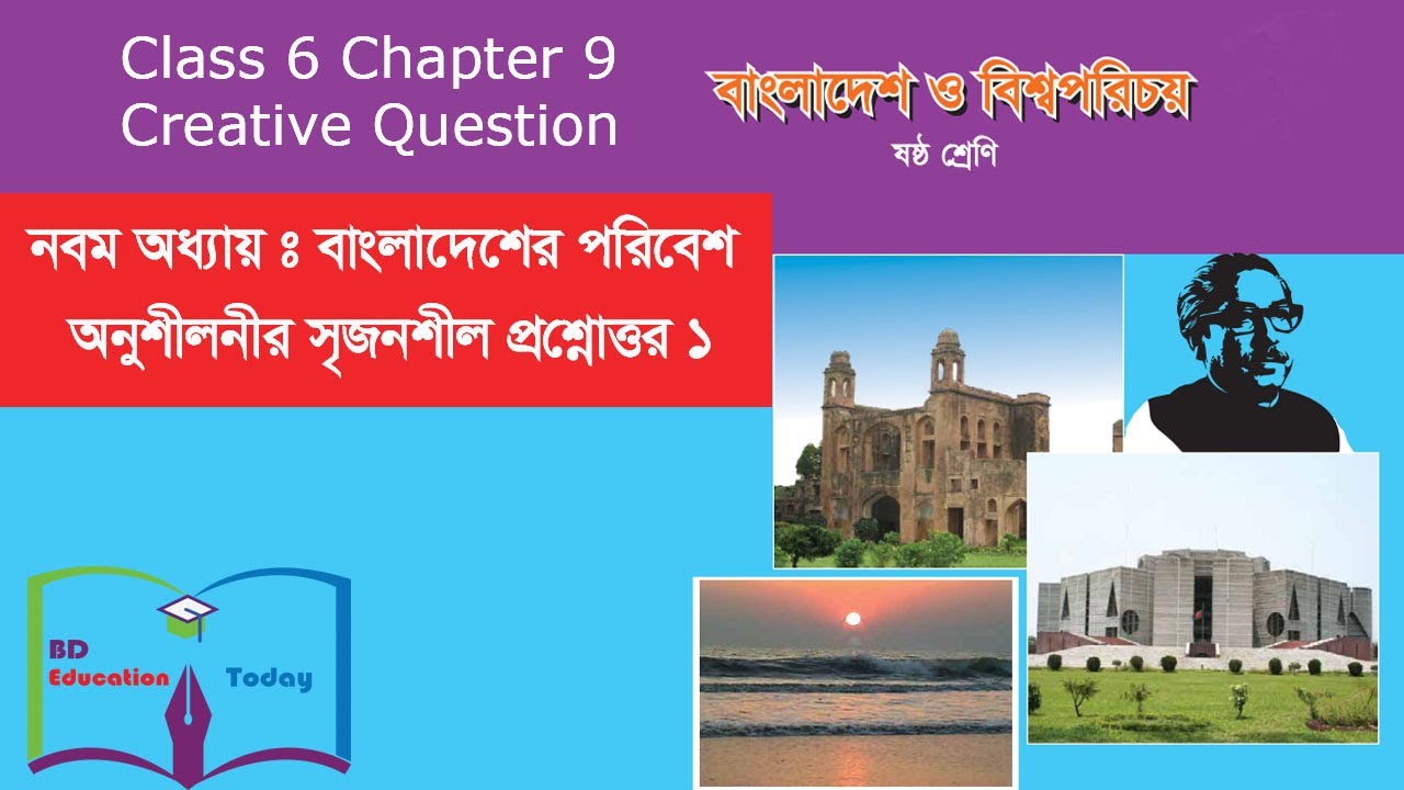 Class 6 BGS Chapter 9 Creative Question 1 ষষ্ঠ শ্রেণির বাংলাদেশ ও ...