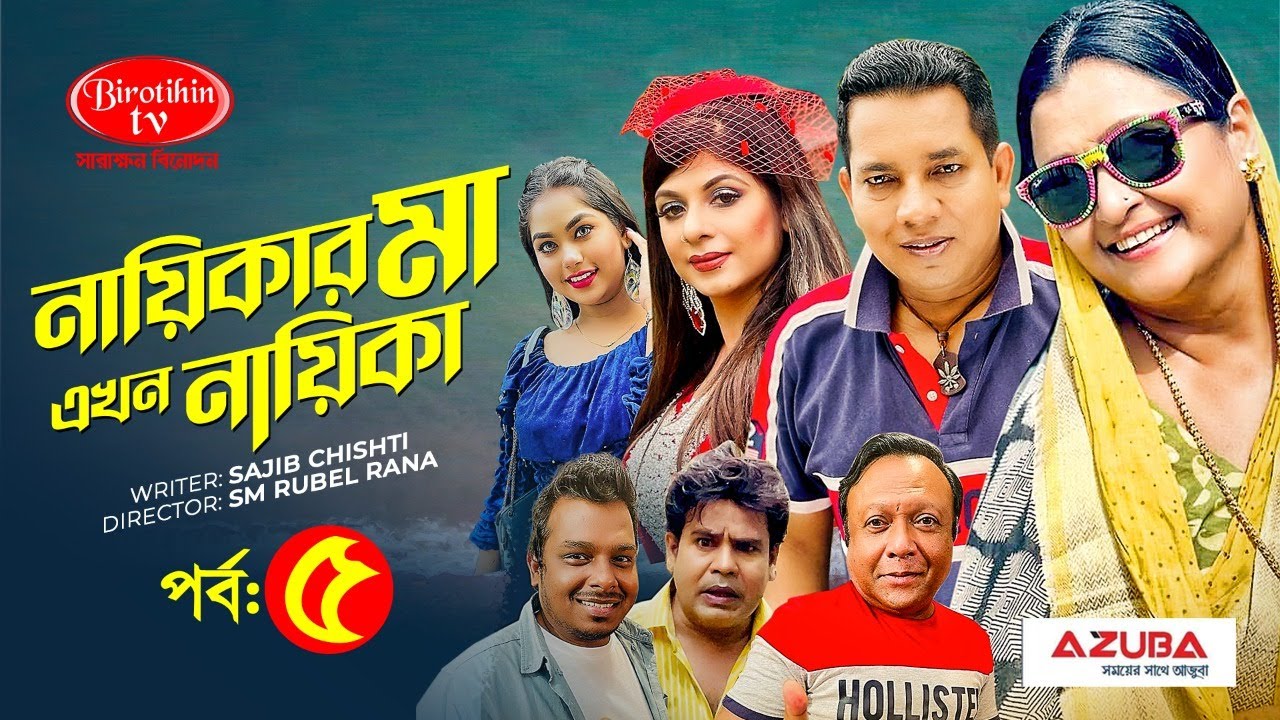 Nayika Maa Akon Nayika| EP 5| Hassan Jahangir Bangla Drama |Comedy ...