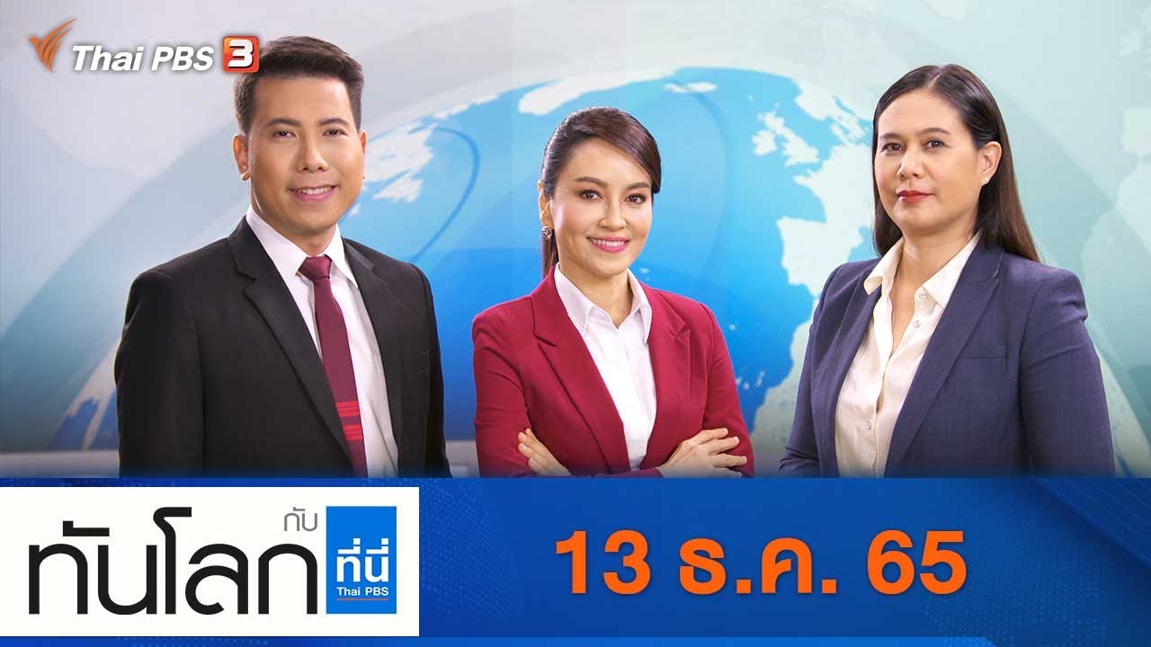 ทันโลก กับ ที่นี่ Thai PBS | 13 ธ.ค. 65 - YouTube