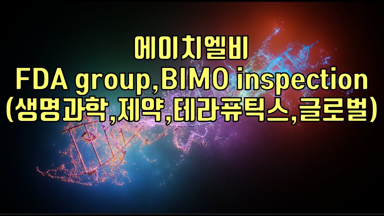 [ 주식 ] 에이치엘비, FDA group,BIMO inspection(생명과학,제약,테라퓨틱스,글로벌) - YouTube