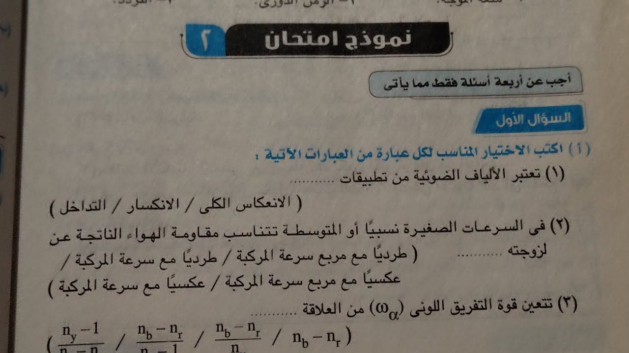 اجابة نموذج امتحان ٢ نماذج امتحانات فيزياء تانية ثانوي ازهر القسم