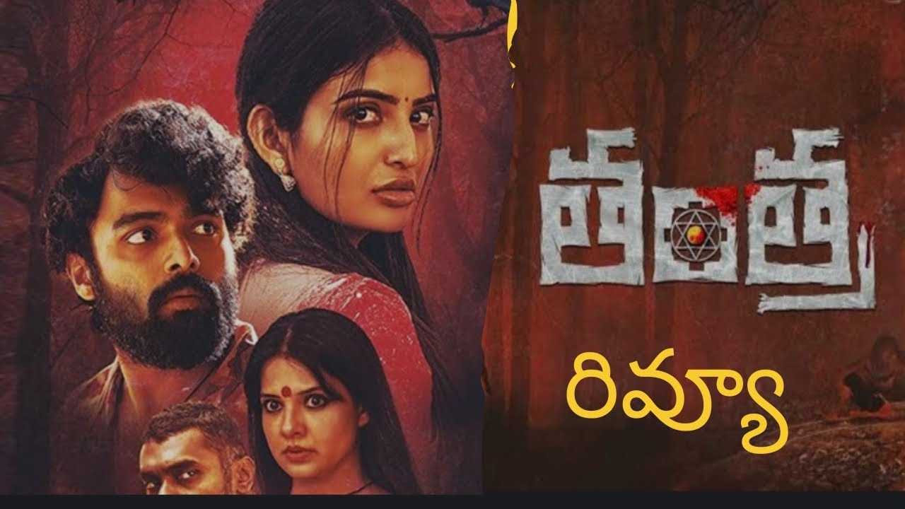 Tantra movie review telugu| Tantra movie review| - YouTube
