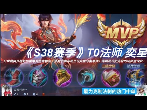 [王者荣耀]- S38赛季T0中单法师奕星1！在每个人都想打出MVP虚名时往往遗忘了阵容搭配才是胜利关键！何不考虑选择高端局每个版本都位例前榜的法核奕星呢？优点在于团战核心C位 ，又能推塔也能 ...
