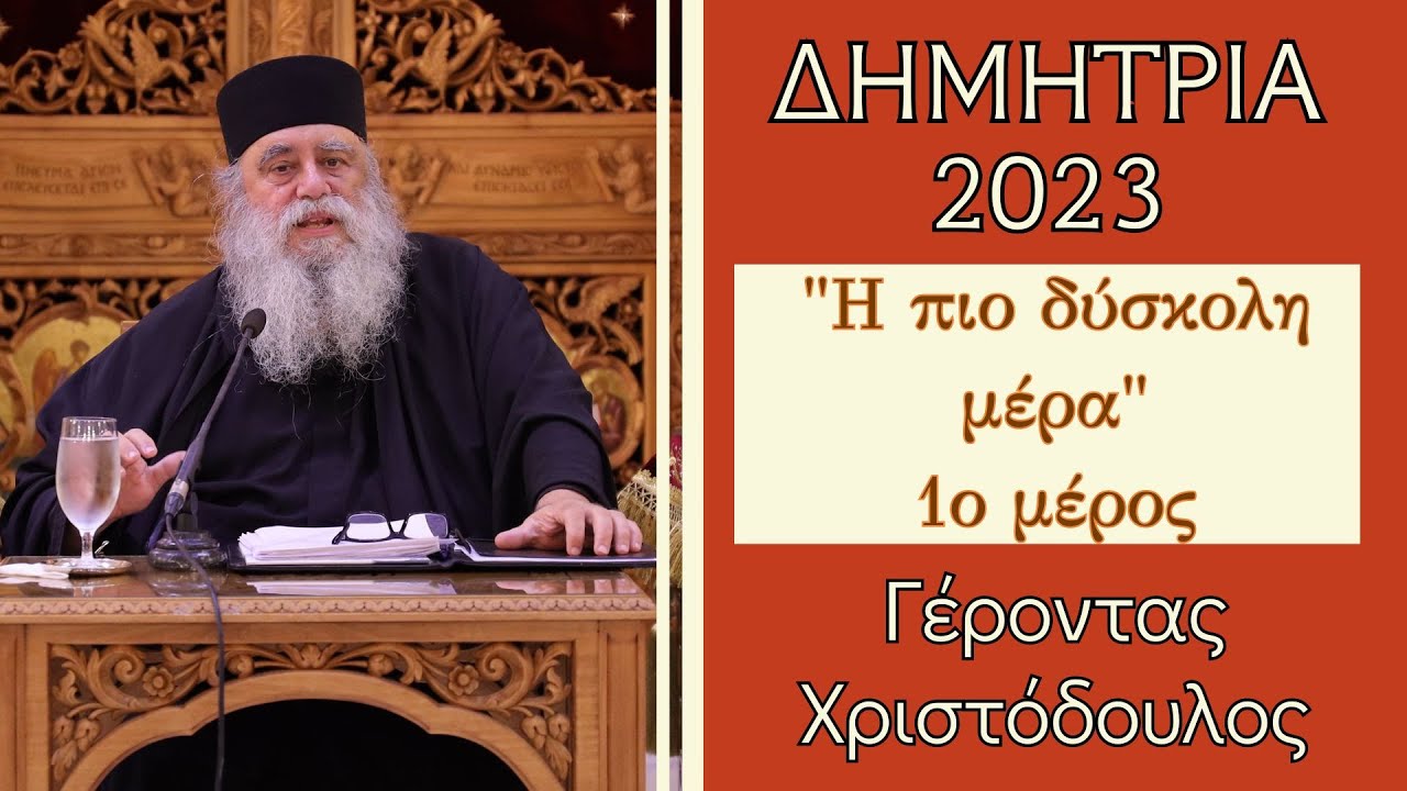 «Η πιο δύσκολη μέρα» (Μέρος 1ο) Γέροντας Χριστόδουλος |ΔΗΜΗΤΡΙΑ 2023 ...