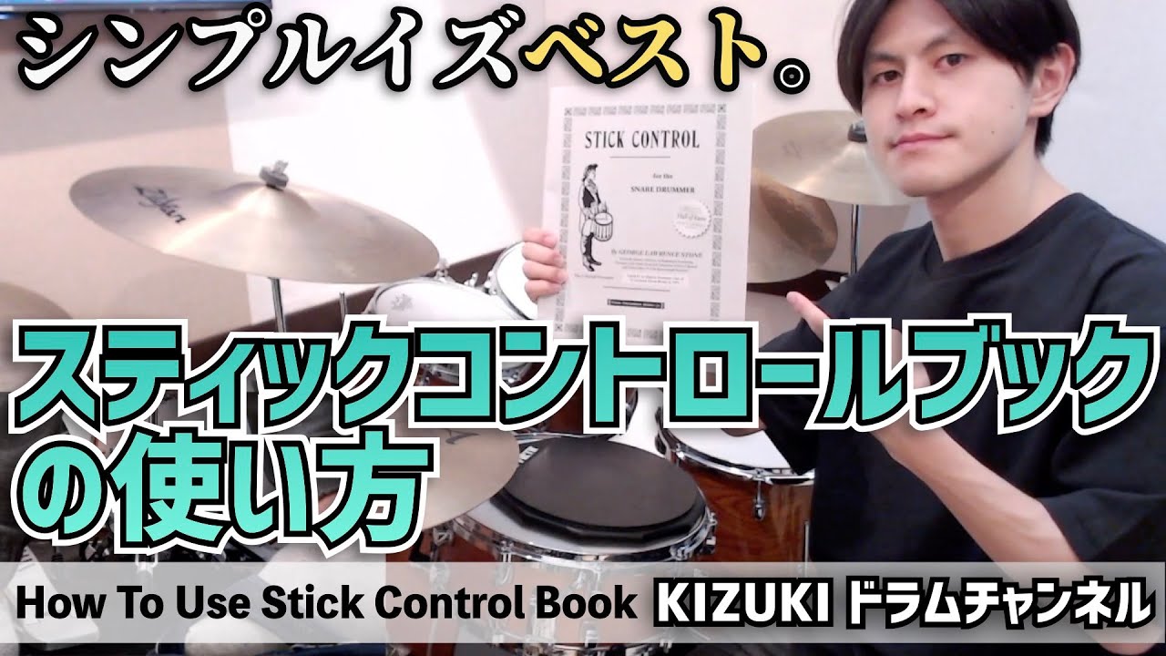 スティックコントロールブックの使い方 / How to Use Stick Control Book【ドラムレッスン 基礎練習】 - YouTube