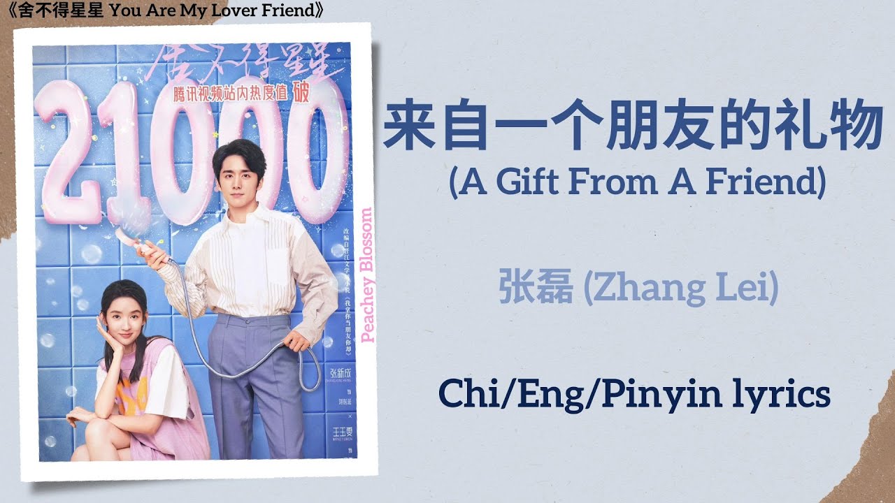 来自一个朋友的礼物 (A Gift From A Friend) - 张磊 (Zhang Lei)《舍不得星星 You Are My ...