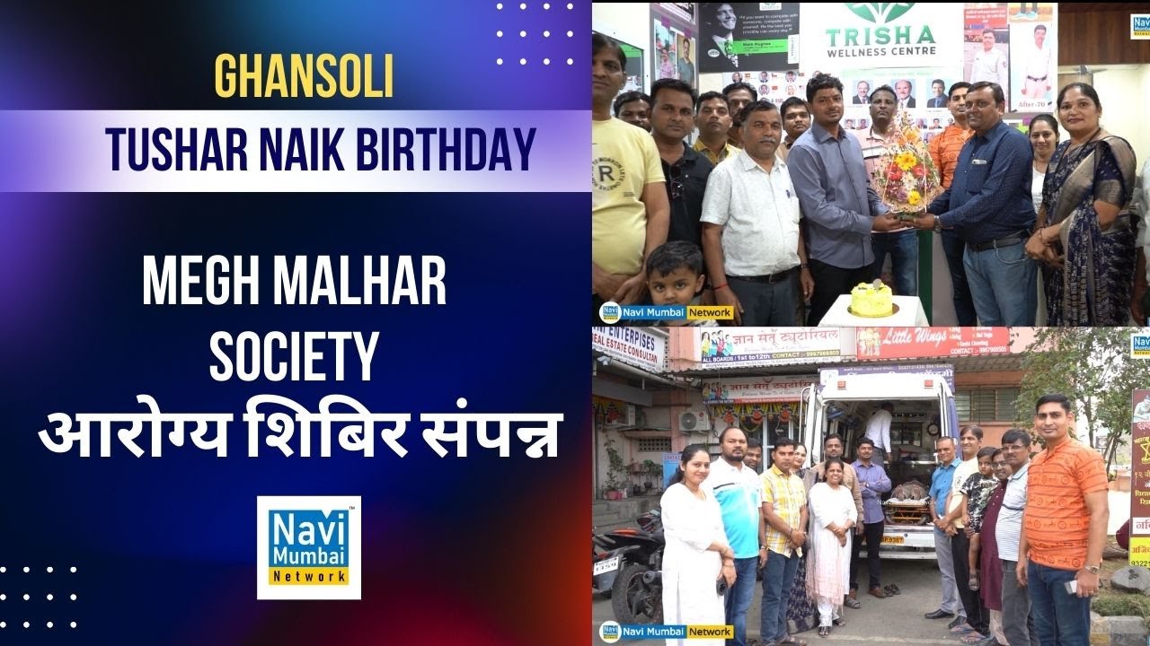 Tushar Naik Birthday | तुषार नाईक वाढदिवस । Ghansoli - Megh Malhar ...