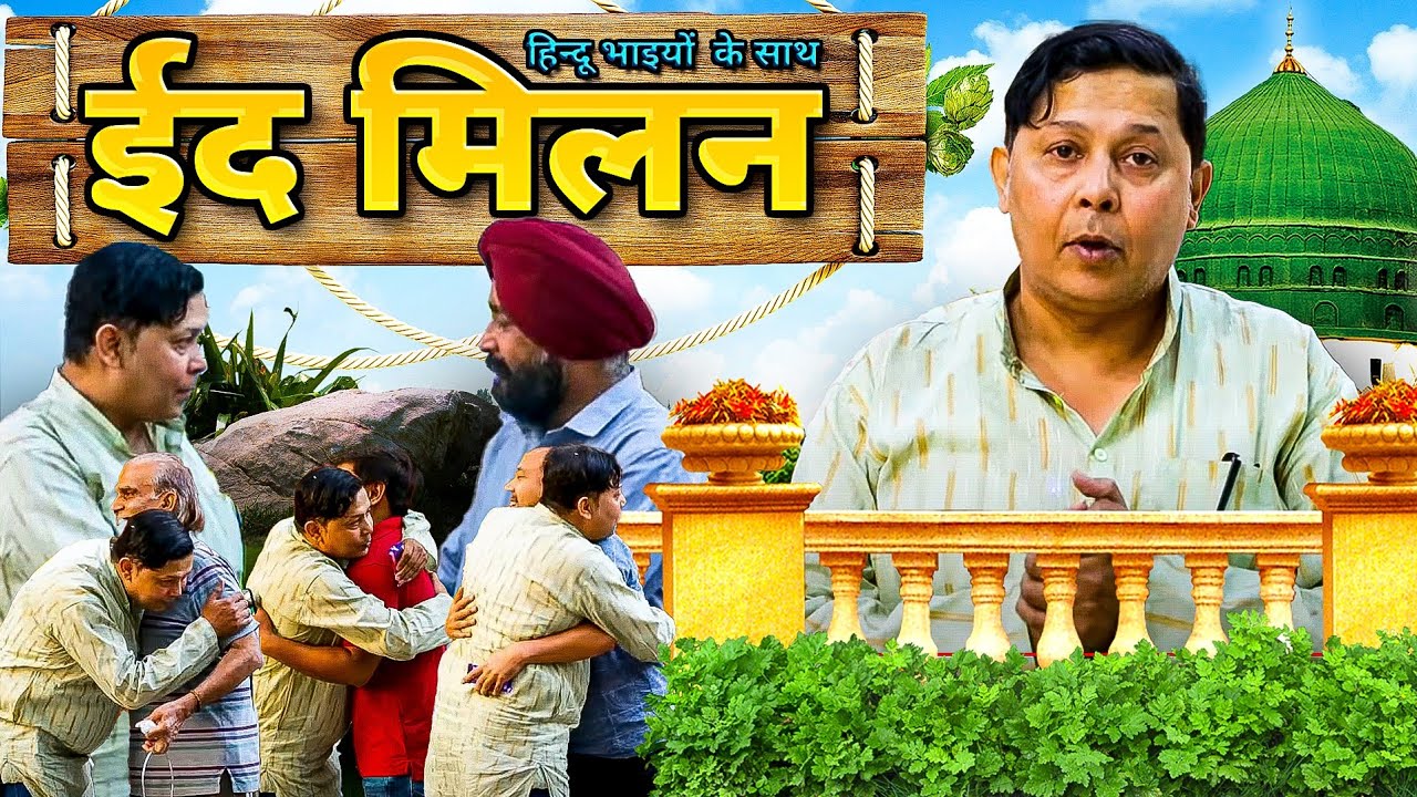 Eid Milan हिन्दू भाईयों के साथ | Eid Milan | Hindu Muslim | Eid Mubarak ...