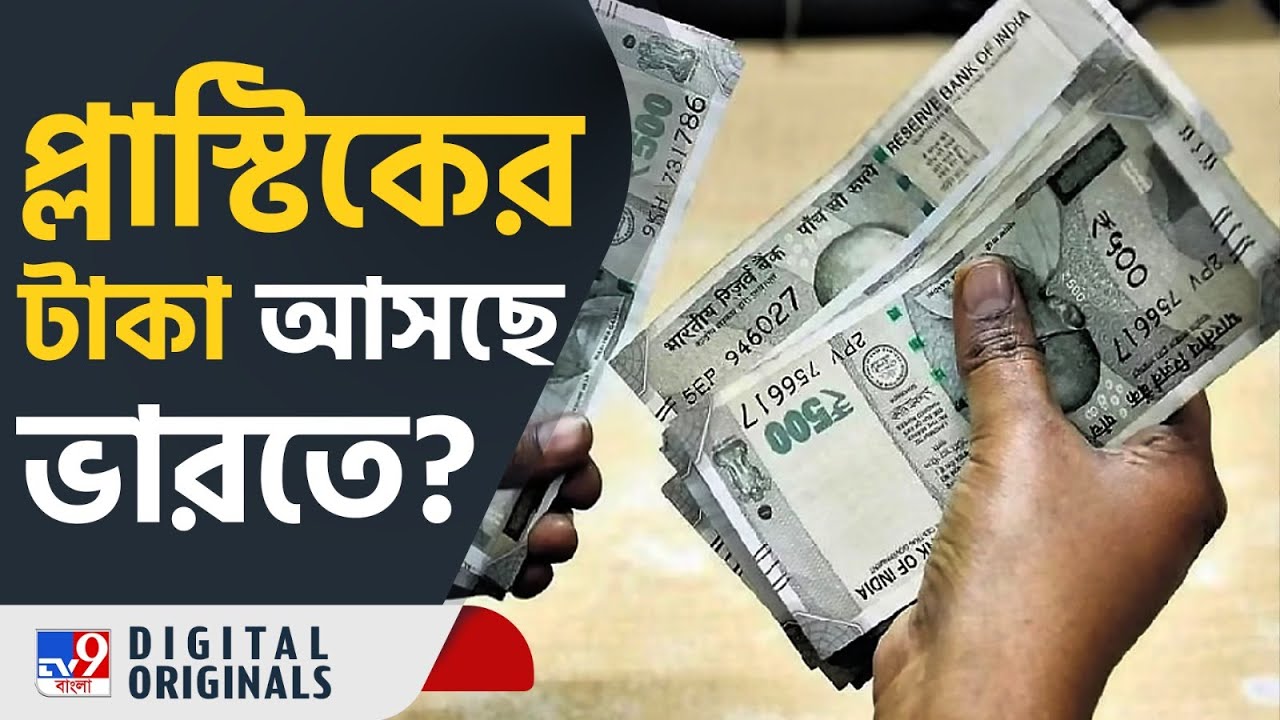 Indian Plastic Currency: ভারতেও আসতে চলেছে প্লাস্টিকের ৫০০, ১০০০ টাকা ...