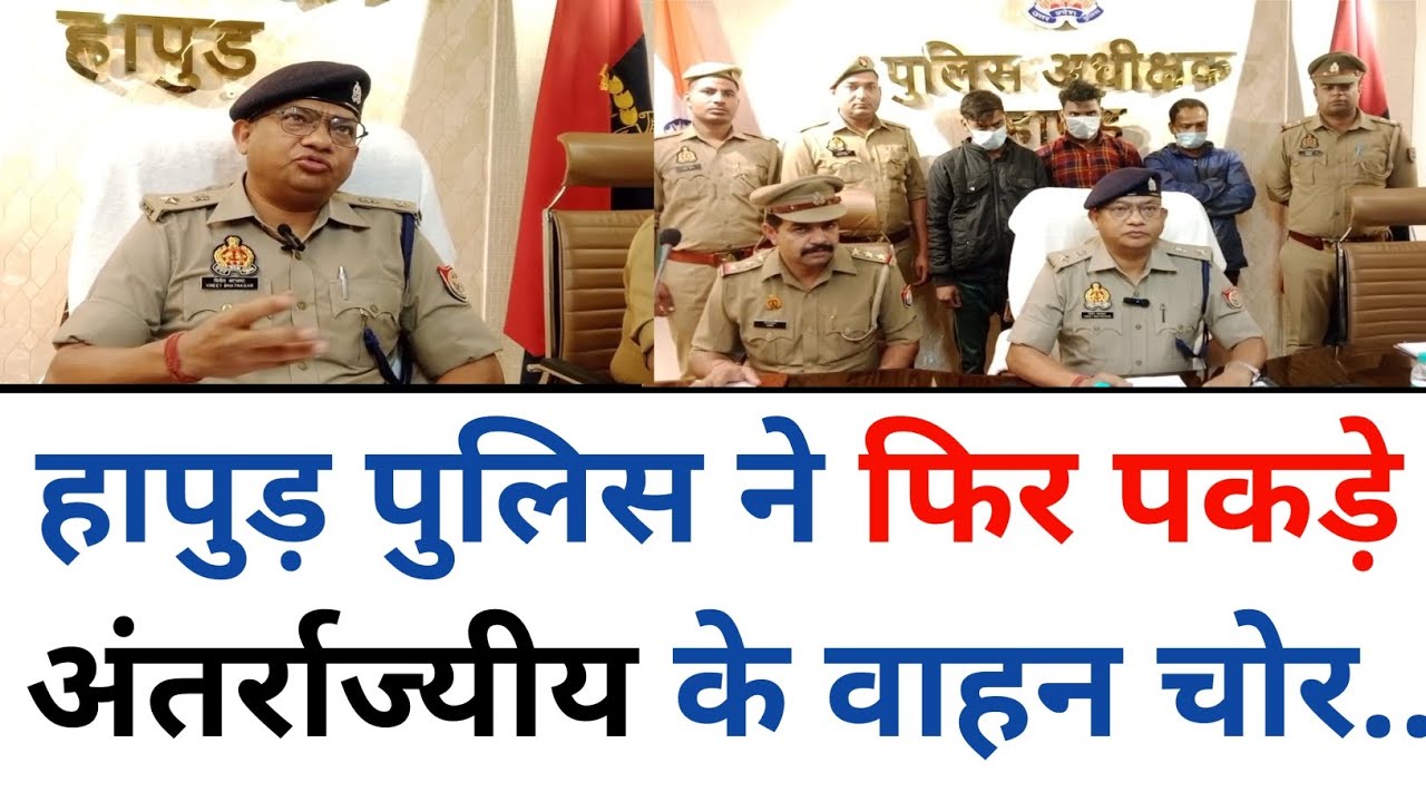 Hapur Police 🚓 ने फिर पकड़े अंतर्राज्यीय गिरोह के वाहन चोर... - YouTube