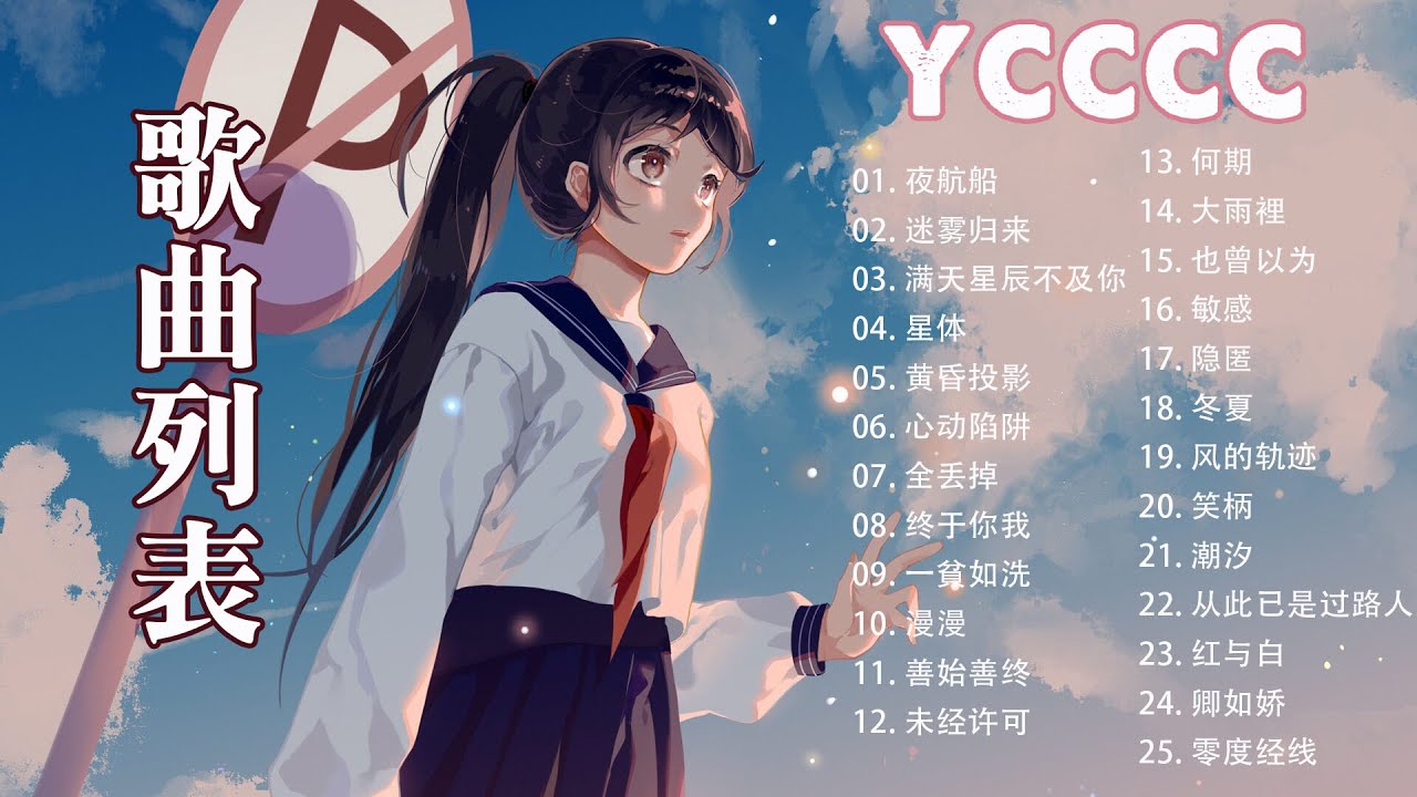 Ycccc - 综合歌手Ycccc的最佳音乐列表🎀 September Songs 2022🌵 - YouTube