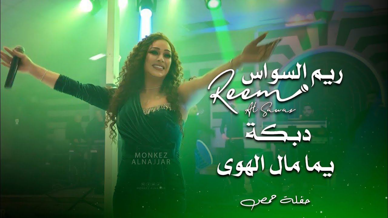 ريم السواس دبكة - يما مال الهوى | reem al sawas live performance - YouTube