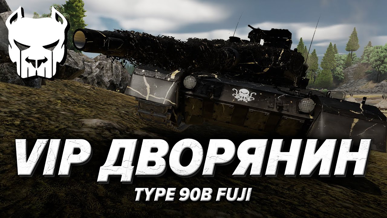 🔴Type 90B "Fuji" | ЭЛИТНЫЙ ДВОРЯНИН ДЛЯ ВСЕХ | WAR THUNDER | Vespix ...
