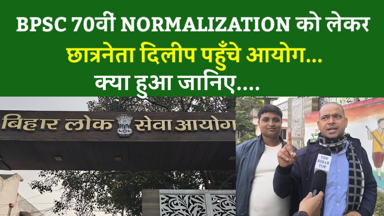 BPSC 70वीं NORMALIZATION को लेकर छात्रनेता दिलीप पहुँचे आयोग...क्या हुआ जानिए.... - YouTube
