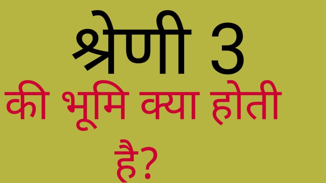 3 Shreni 3 Ki Bhumi Kya Hoti Hai YouTube 3-shreni-3-ki-bhumi-kya-hoti-hai-youtube