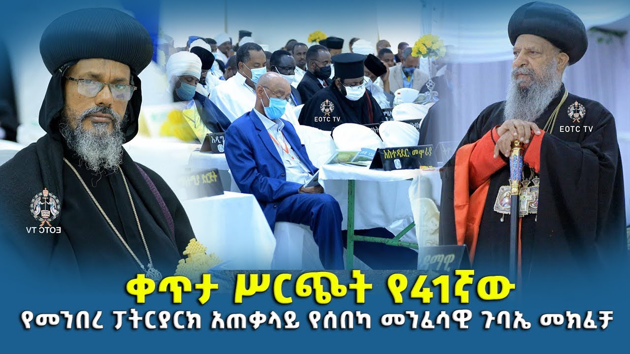 EOTC TV LIVE ቀጥታ ሥርጭት የ41ኛው የመንበረ ፓትርያርክ አጠቃላይ የሰበካ መንፈሳዊ ጉባኤ መክፈቻ ...